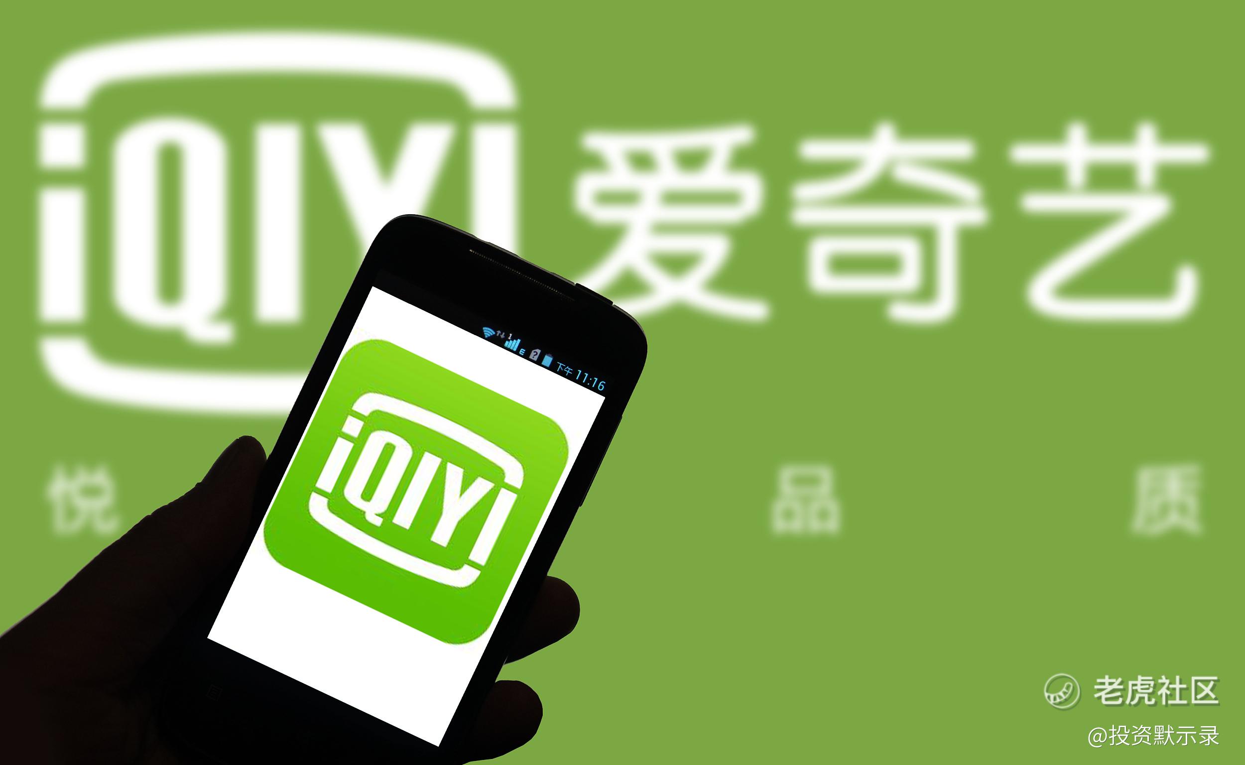 爱奇艺2024Q1稳步提升经营效率：总营收79亿元 持续发力生成式AI_老虎社区_美港股上老虎 - 老虎社区