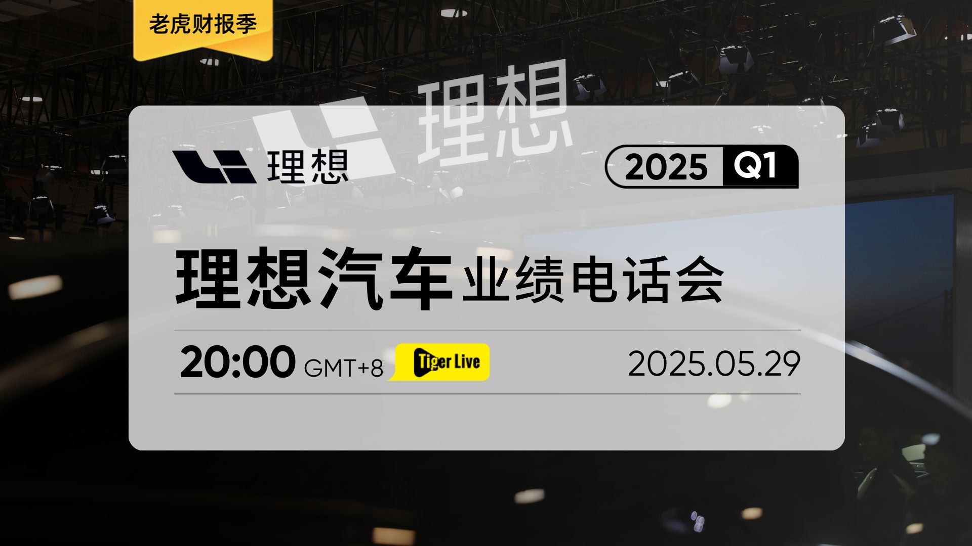 理想汽车2025Q1业绩电话会议 - 老虎社区