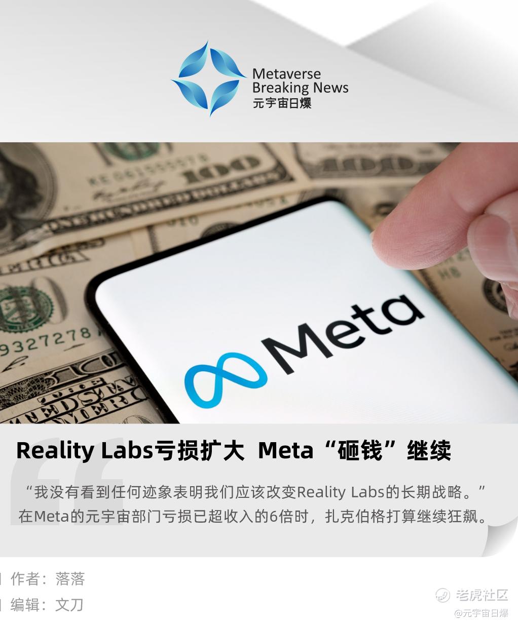Reality Labs亏损扩大 Meta“砸钱”继续_老虎社区_美港股上老虎 - 老虎社区
