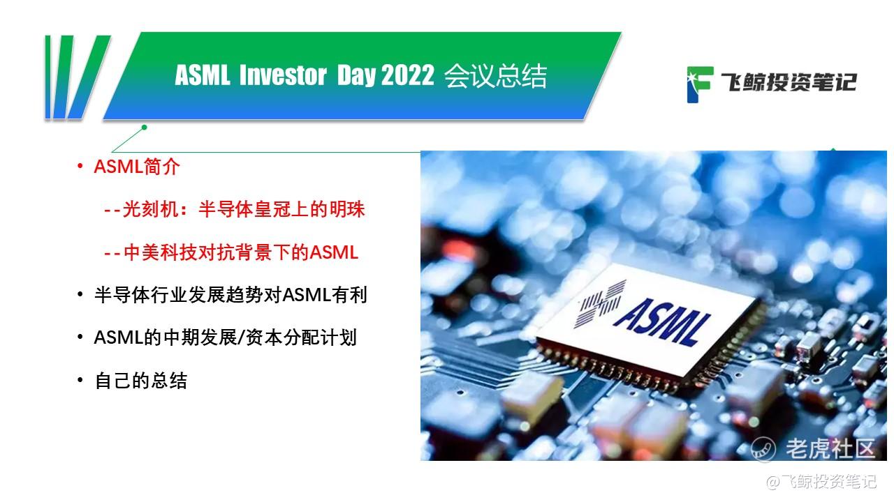 阿斯麦ASML 2022 Investor Day会议总结_老虎社区_美港股上老虎 - 老虎社区