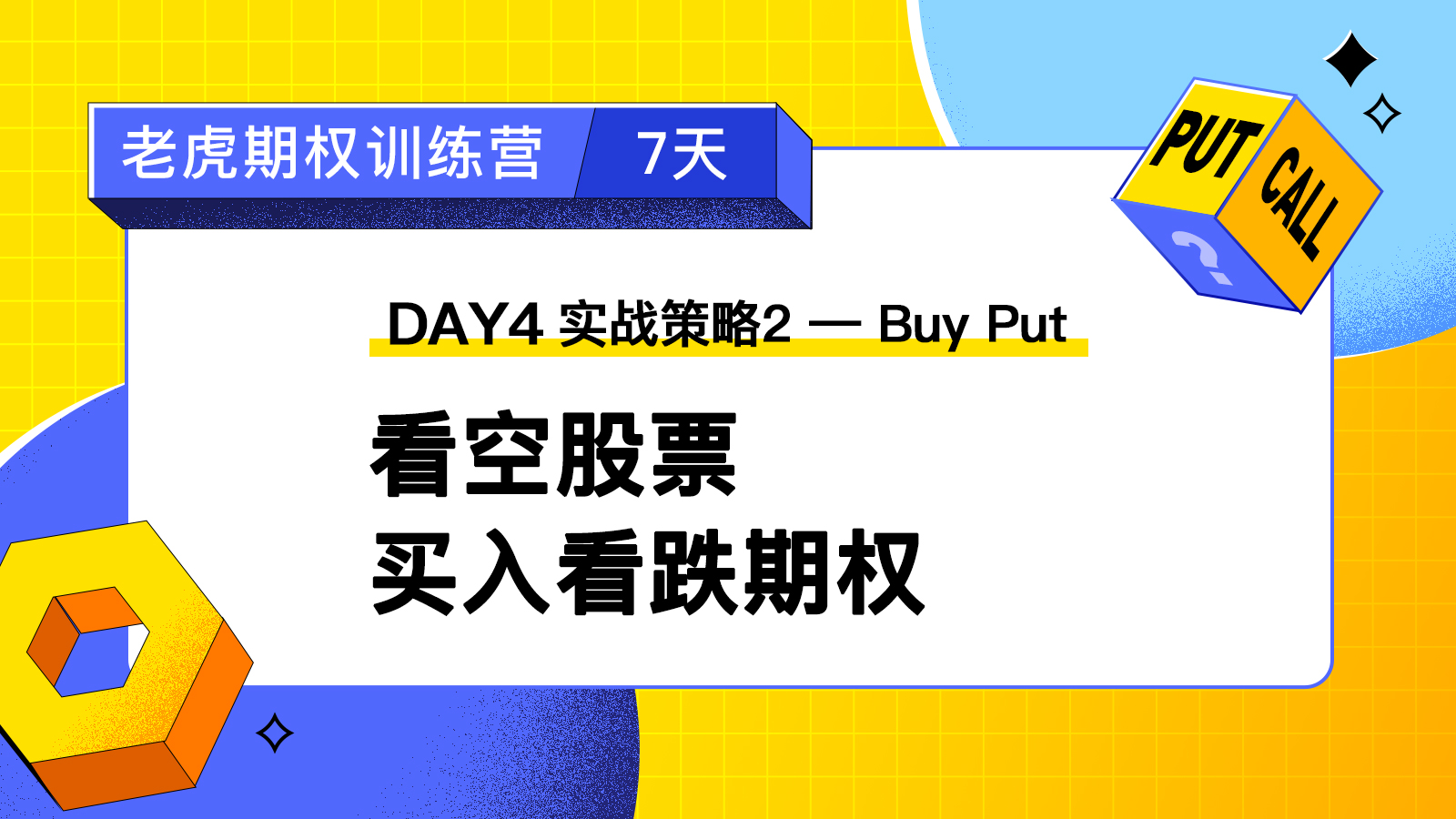 DAY4: 实战策略2: 看空股票，买入看跌期权（Buy Put）-老虎期权训练营（7天）-老虎社区