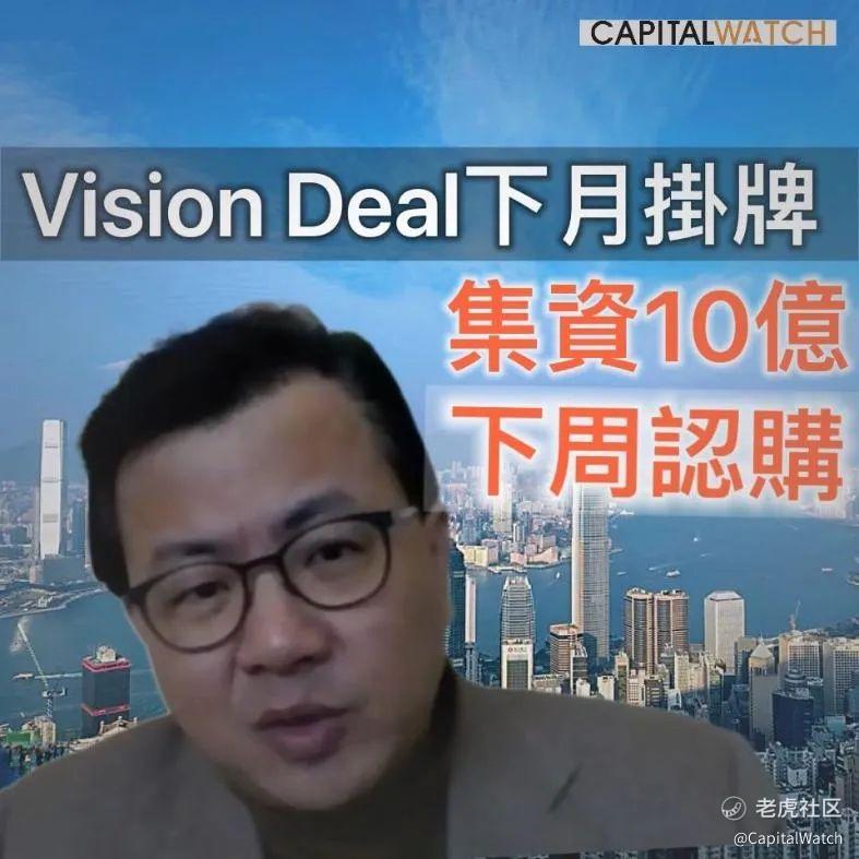 Vision Deal本月挂牌 集资10亿获足额认购_老虎社区_美港股上老虎 - 老虎社区