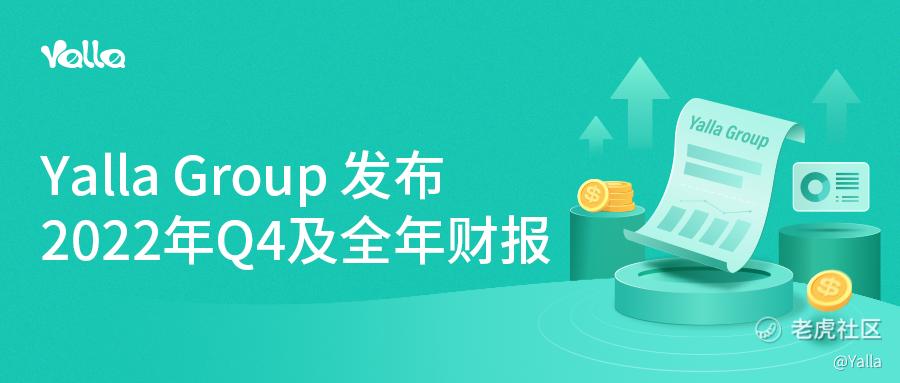Yalla Group发布2022年Q4及全年财报_老虎社区_美港股上老虎 - 老虎社区
