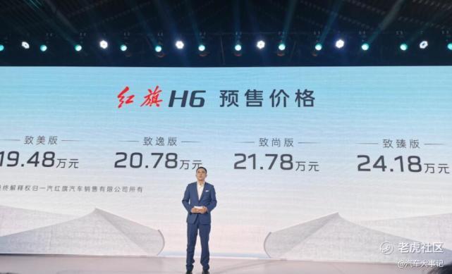 豪华B级新选择！2.0T+8AT，红旗H6预售19.48万起_老虎社区_美港股上老虎 - 老虎社区