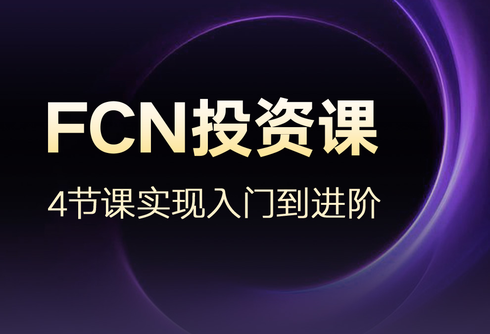 Lesson 1. FCN入门科普-FCN投资课-老虎社区