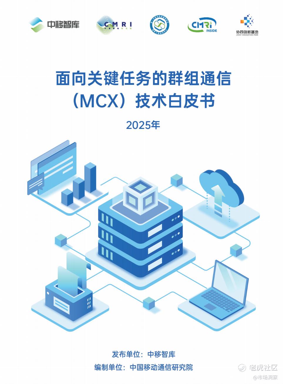 中国移动研究院牵头发布MCX白皮书 海能达深度参与共筑5G关键通信底座_老虎社区_美港股上老虎 - 老虎社区